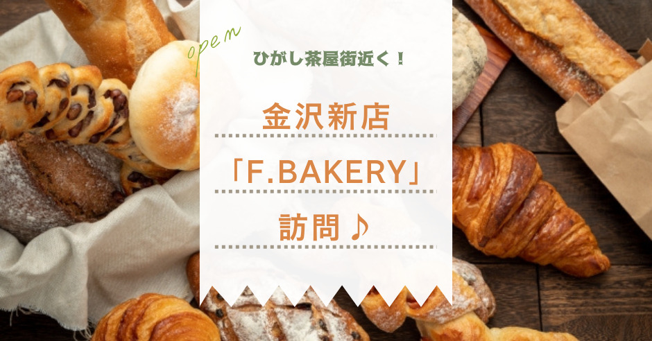 【金沢新店】コーヒー専門店併設のパン屋「F.BAKERY」訪問♪ | ワタシゴト