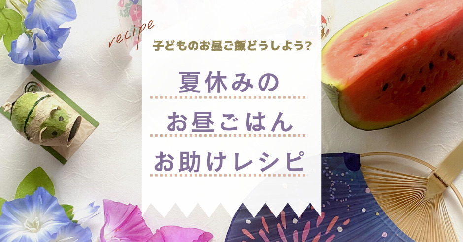 夏休みのお昼ごはんお助けレシピ・献立30選！【時短・簡単・美味しい】で働くママを応援 | ワタシゴト